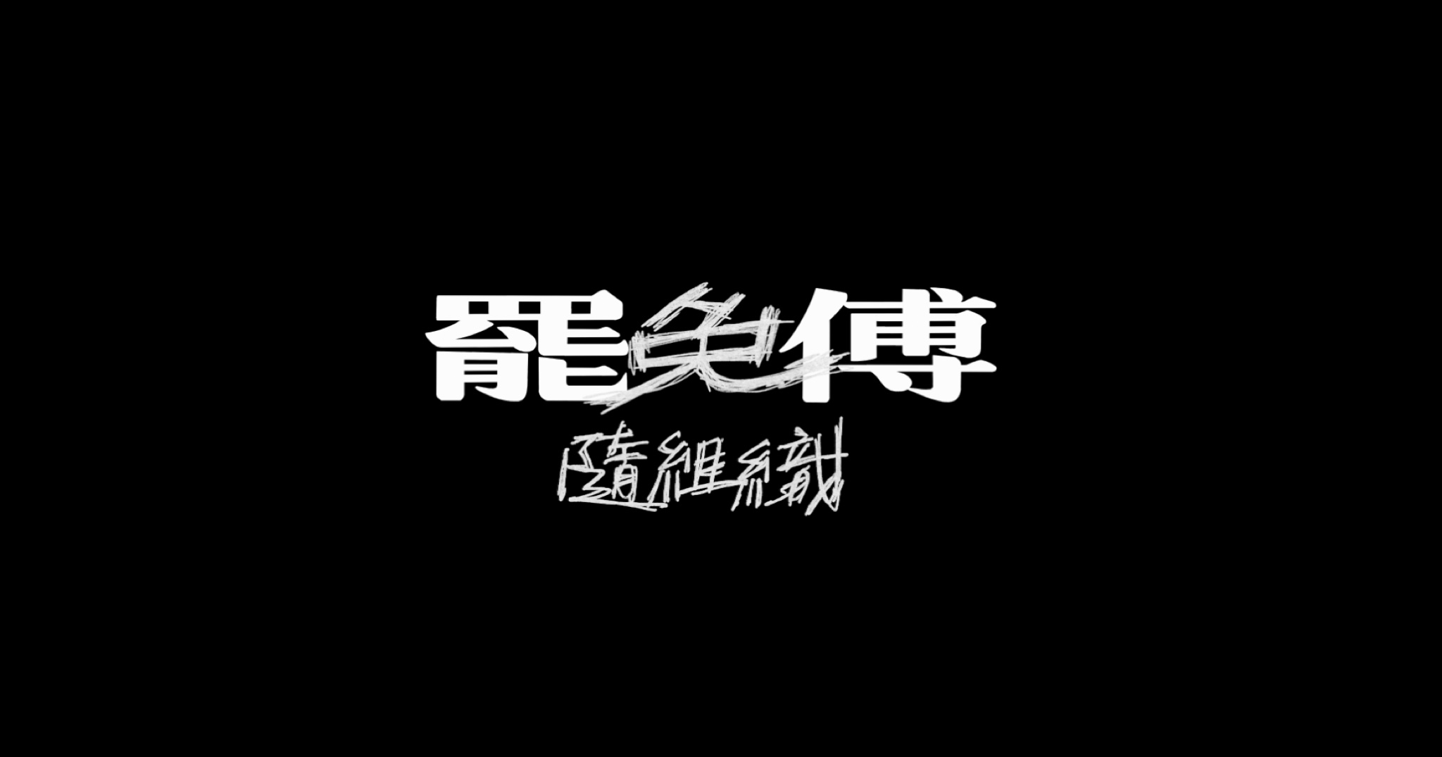 我可以參加罷免嗎？｜罷傅—罷免傅隨組織・守護台灣民主